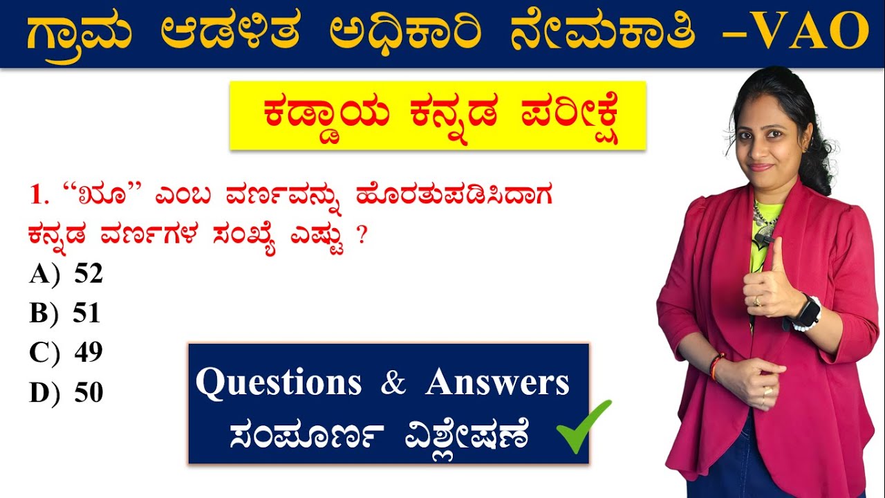VAO Kaddaya Kannada Question Paper | ಕಡ್ಡಾಯ ಕನ್ನಡ ಪ್ರಶ್ನೆ ಪತ್ರಿಕೆ KEA ...