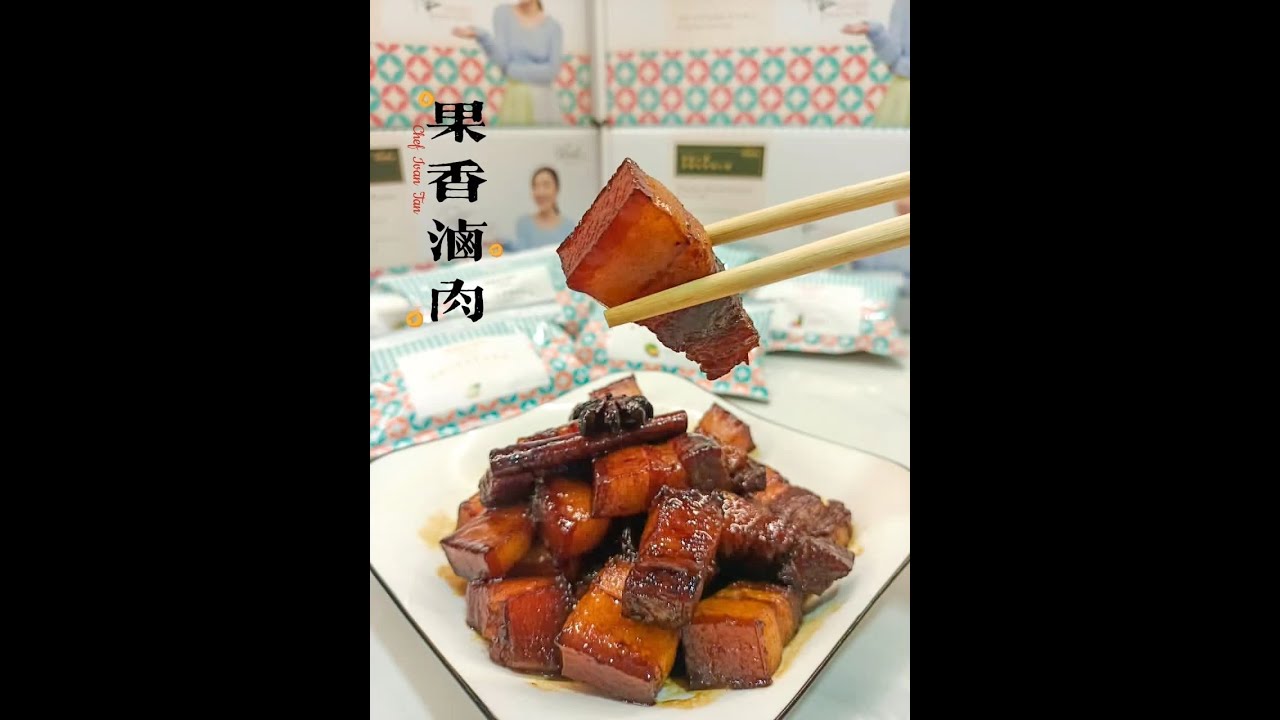 Chef Ivan Tan 陈政赐 — 果香滷肉 | Fruity Braised Pork - YouTube