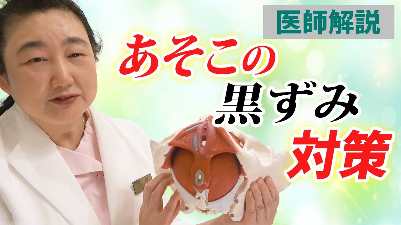 あそこ(デリケートゾーン)の黒ずみの原因と対策!女性器のお悩みを解決 Youtube