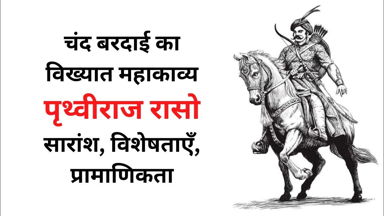 Prithviraj Raso Chand Baradayi summary In Hindi prithviraj-raso-chand-baradayi-summary-in-hindi