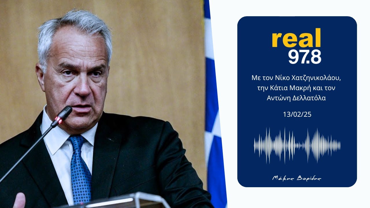Ραδιοφωνική συνέντευξη του υπουργού Επικρατείας Μάκη Βορίδη στον RealFM ...