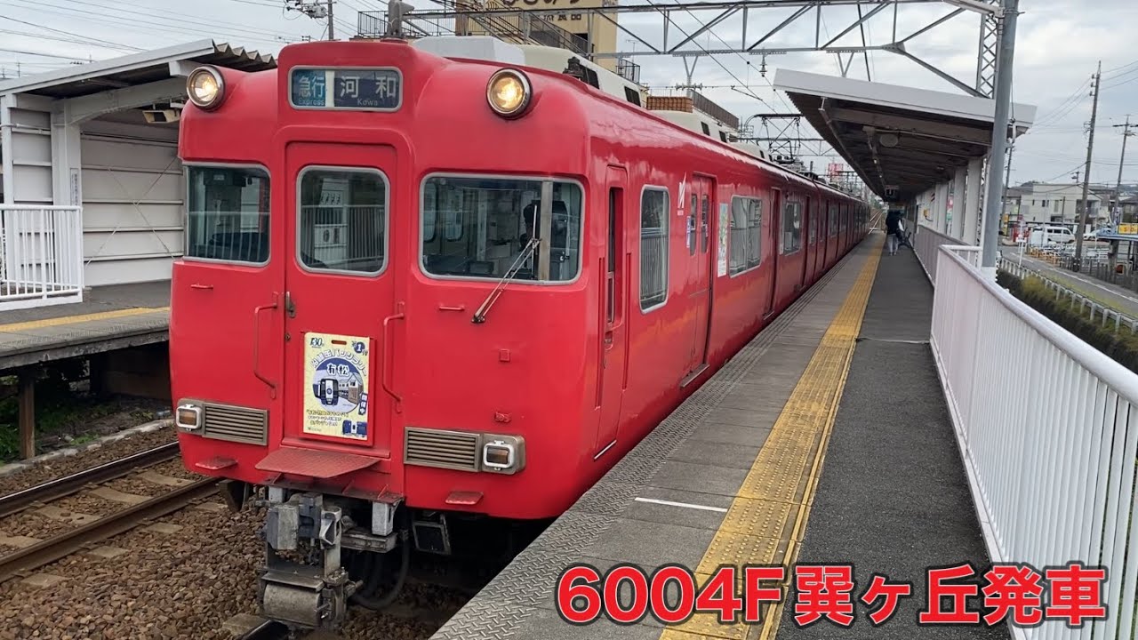 【名鉄】6000系6004F巽ヶ丘発車 - YouTube
