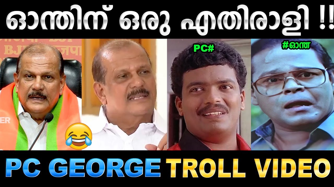 നിലപാട് എന്താണെന്ന് ഇങ്ങേരെ കണ്ട് പഠിക്കണം ! Troll Video | PC George ...