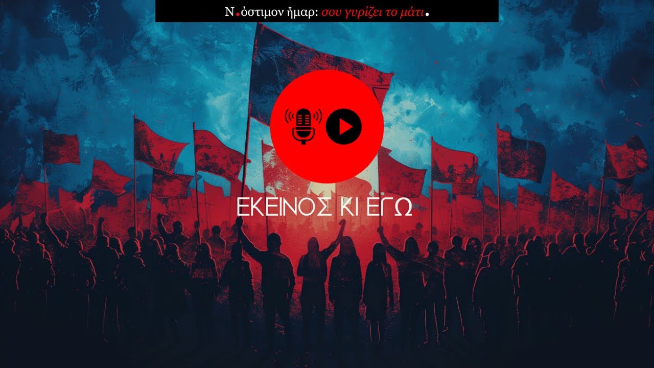 Εκείνος κι εγώ: Από το μπάζωμα στα Τέμπη, στην παραίτηση Τριαντόπουλου ...