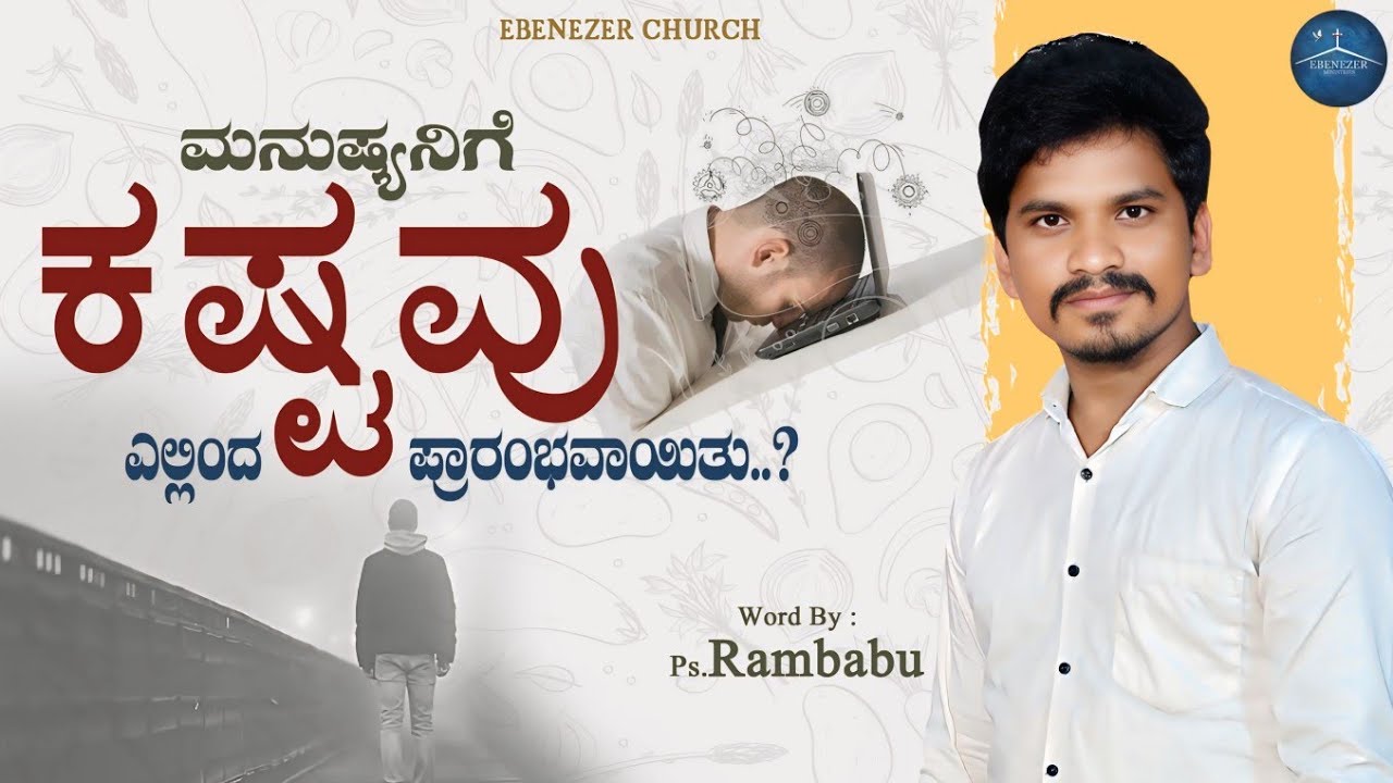 ಮನುಷ್ಯನಿಗೆ ಕಷ್ಟಗಳು ಎಲ್ಲಿಂದ ಪ್ರಾರಂಭವಾಯಿತು | Life Changing Words | Ps ...