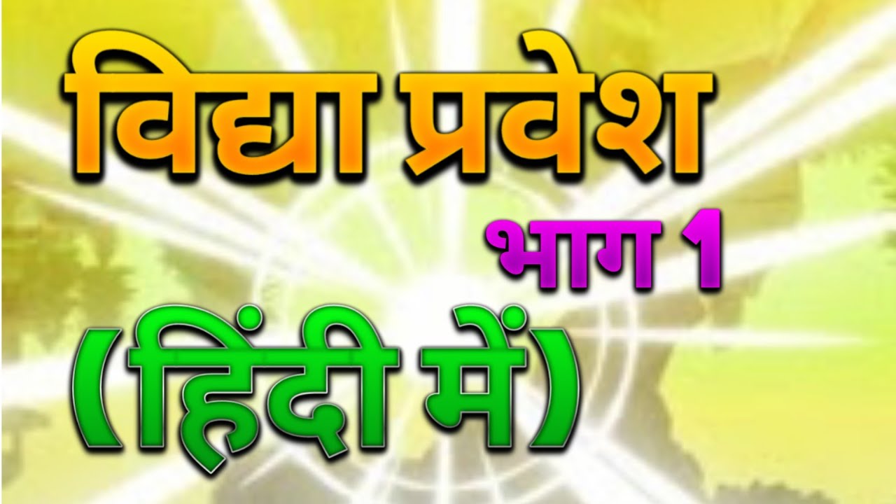 Vidya Pravesh Hindi Part 1 YouTube vidya-pravesh-hindi-part-1-youtube