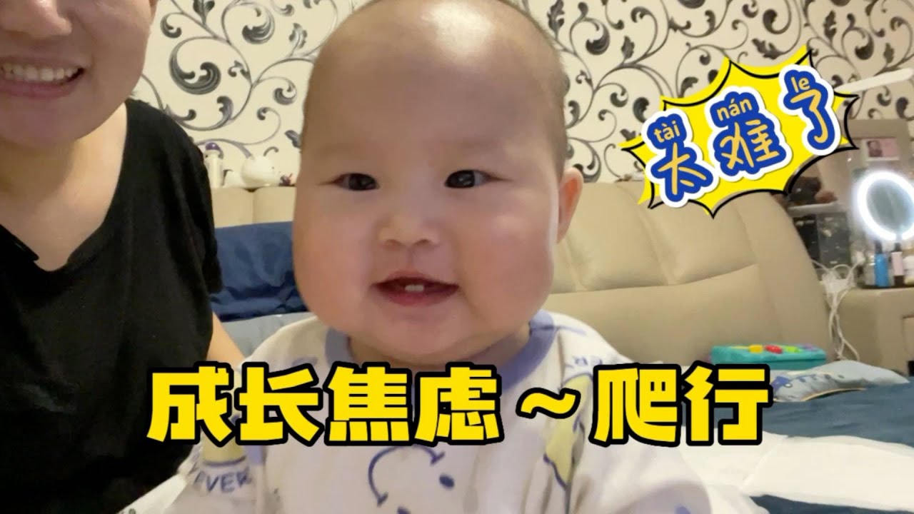 9个月的宝宝还不会爬可怎么办?网上说会影响智力发育可真愁死了 Youtube