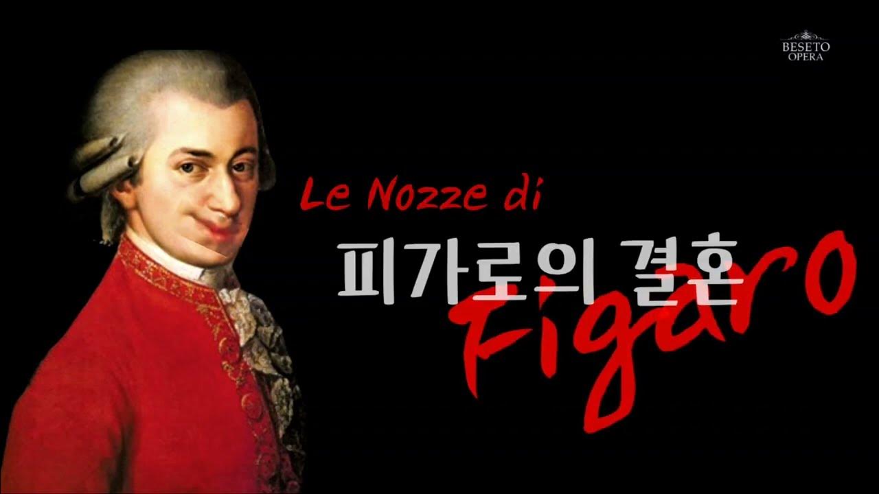 [베세토오페라단] 오페라 '피가로의 결혼 Le nozze di figaro' W.A.Mozart 2024_ 스팟 - YouTube