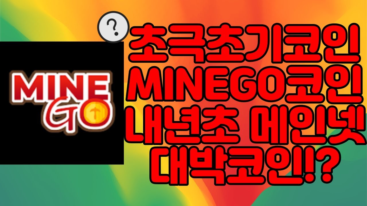 초극초기코인 마인고 코인(Minego Network) 백서도 대박? 내년 초 메인넷? - YouTube