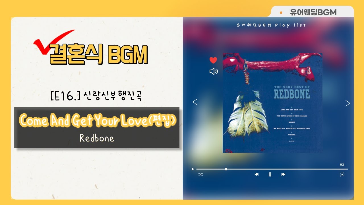 [E16.] 신랑신부행진곡 l Redborn - Come And Get Your Love(편집) - YouTube