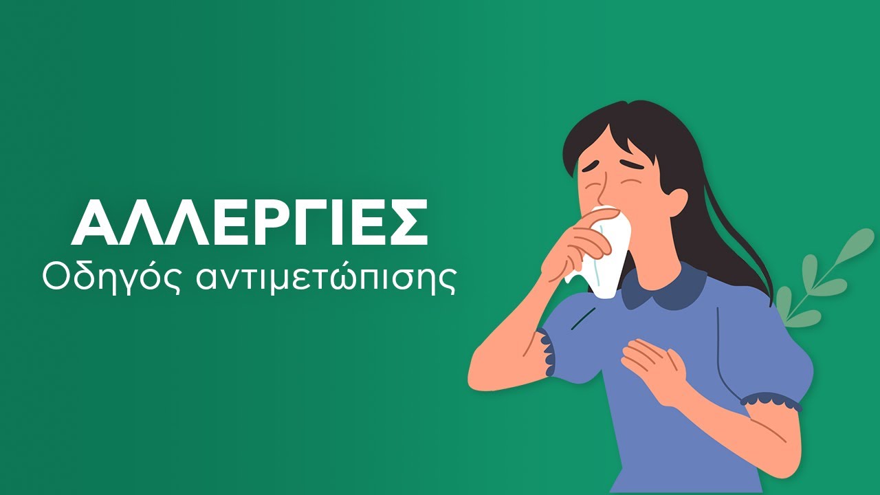 Ανοιξιάτικες αλλεργίες | Οδηγός αντιμετώπισης - YouTube