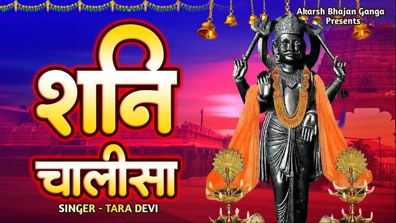शनिवार स्पेशल : शनि चालीसा | Shani Chalisa | जय जय श्री शनिदेव प्रभु ...
