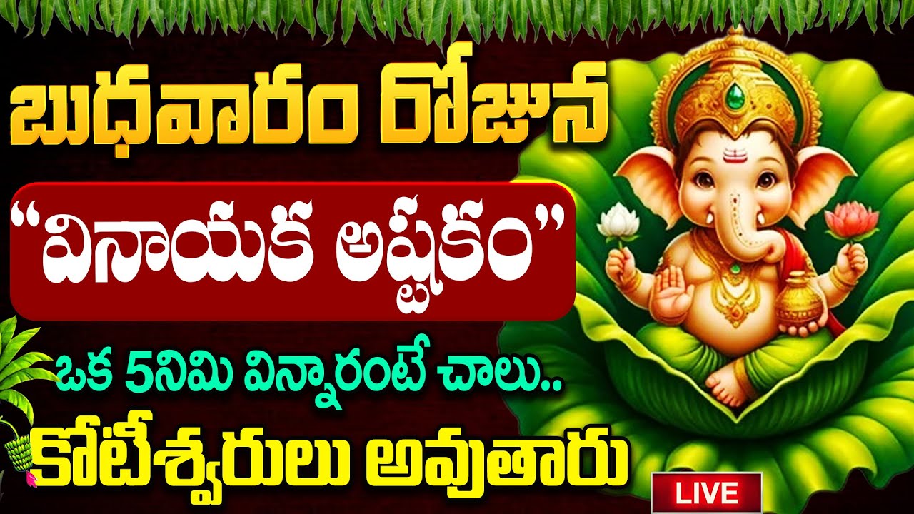 Live : బుధవారం "వినాయక అష్టకం" ఒక్కసారి వింటే..|| Lord Vignesh ...