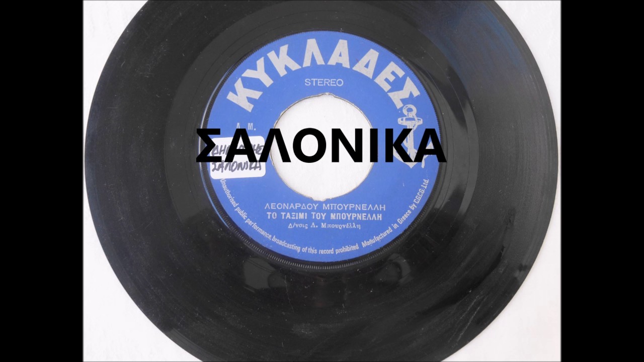 ΤΟ ΤΑΞΙΜΙ ΤΟΥ ΜΠΟΥΡΝΕΛΗ - ΛΕΟΝΑΡΔΟΣ ΜΠΟΥΡΝΕΛΗΣ - YouTube