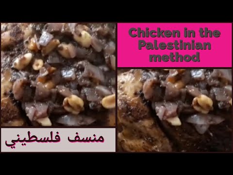 Filistinli Tavuk Musahan🤗🥰  palestine Chicken Musakhan