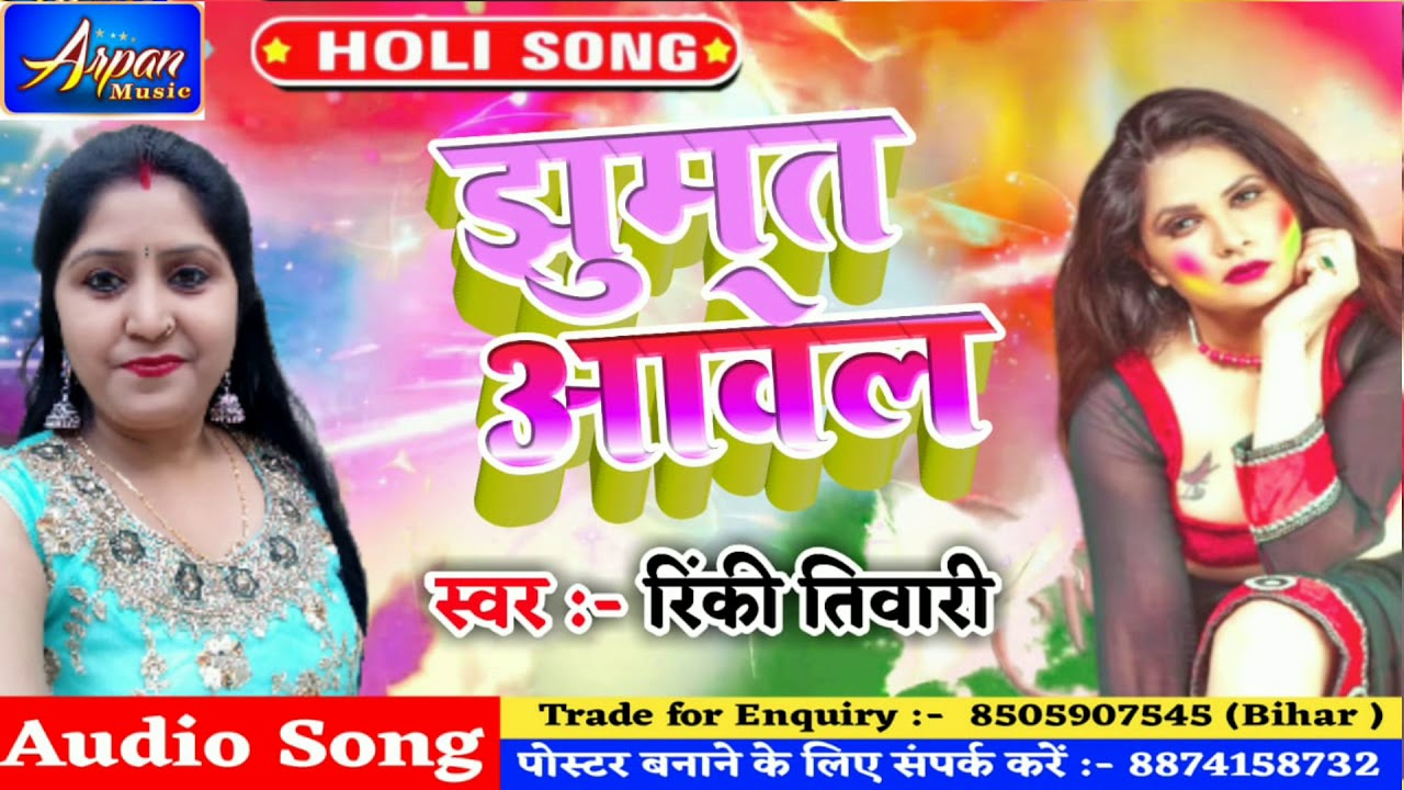 Rinki Tiwari का देहाती होली गीत ! झूमत आवेला ! New Holi 2020 ! Rinki ...