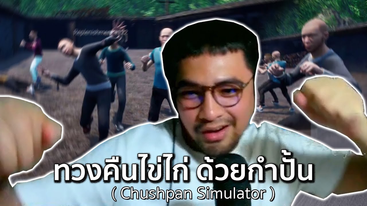 ภารกิจ ทวงคืนไข่ไก่ ด้วยกำปั้น !!! | Chushpan Simulator - YouTube
