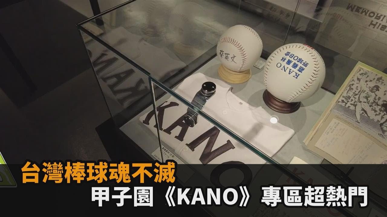 前進日本甲子園！台灣棒球魂90年不滅 歷史館《KANO》展區超熱門－民視新聞 - YouTube