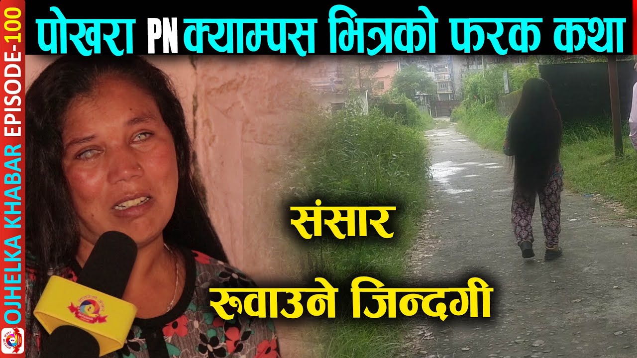 सिता परियारलाई हेर्नुस्...तर पनि बाँ*चेकै छन्, Saptarangi Ojhelka ...