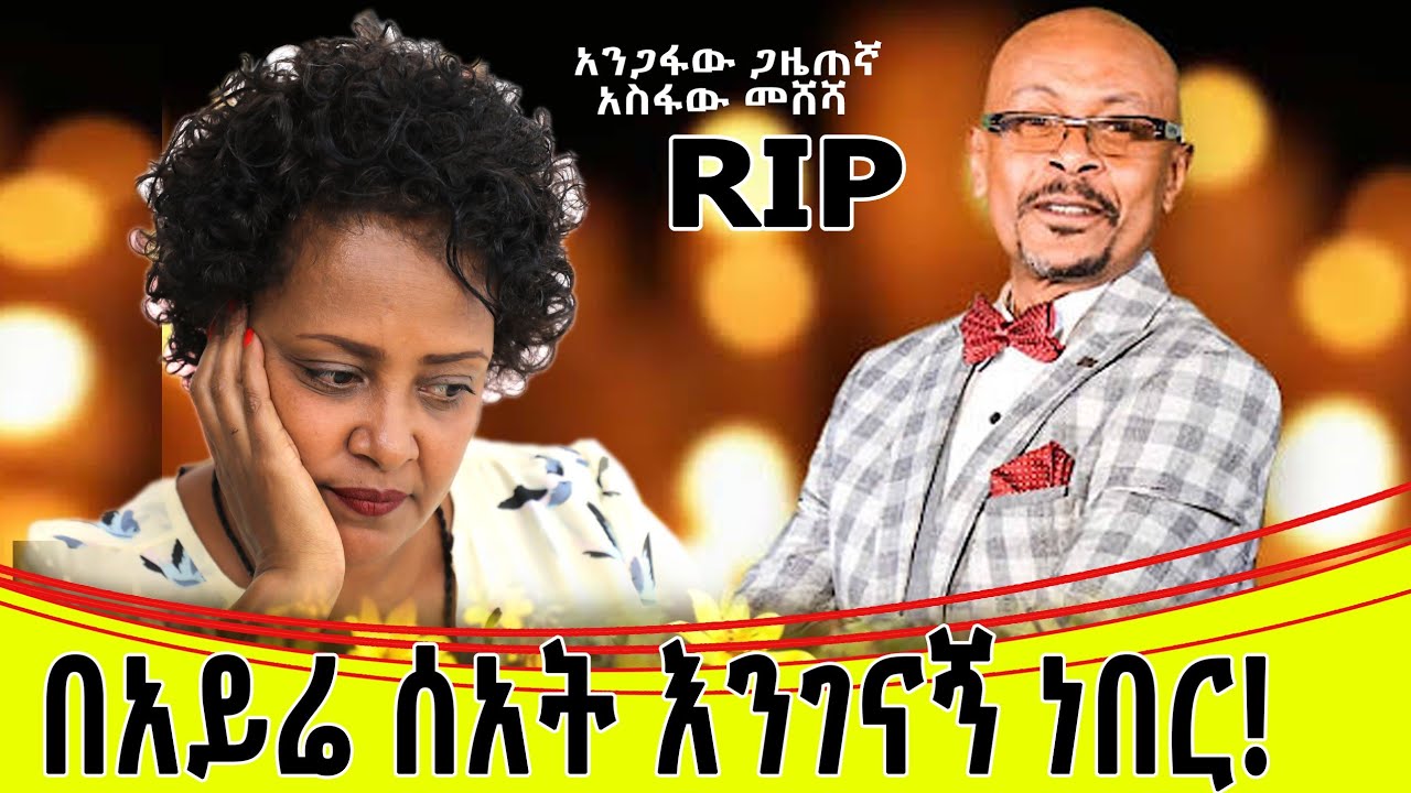 የአንጋፋዉ ጋዜጠኛ አስፋው መሸሻ ህልፈት እጅግ ልብ ይሰብራል Youtube