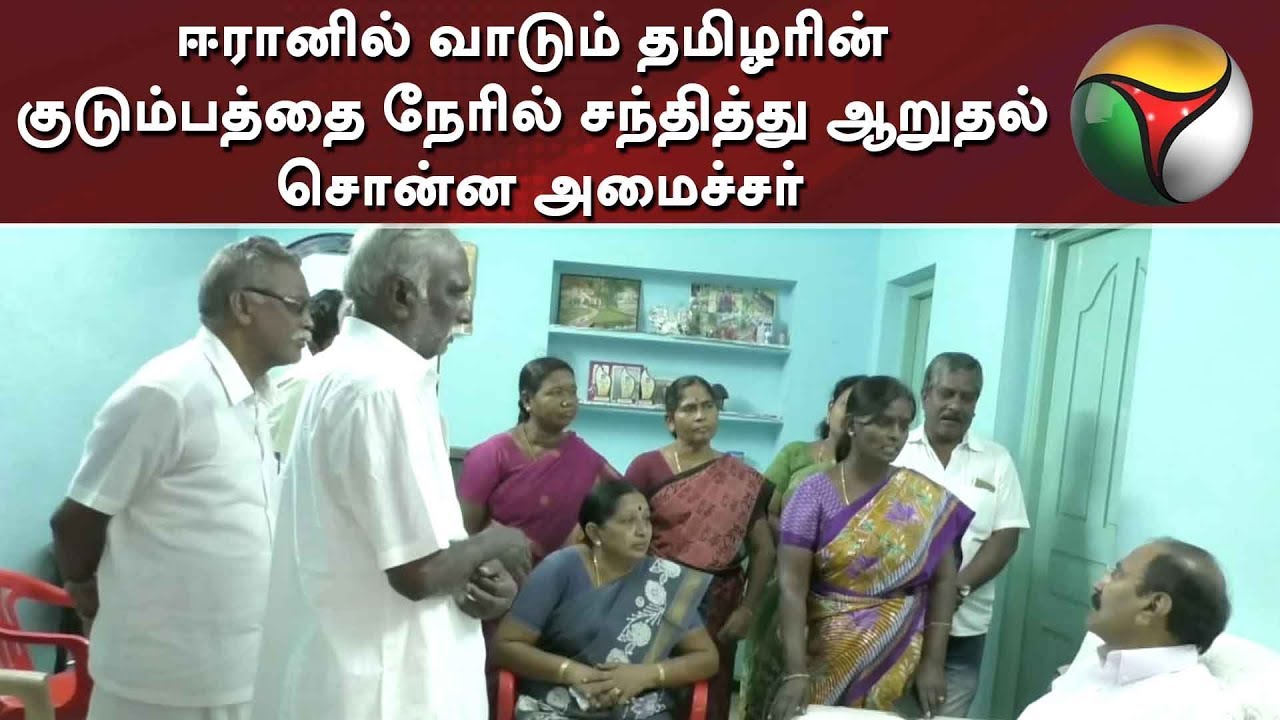 ஈரானில் வாடும் தமிழரின் குடும்பத்தை நேரில் சந்தித்து ஆறுதல் சொன்ன ...