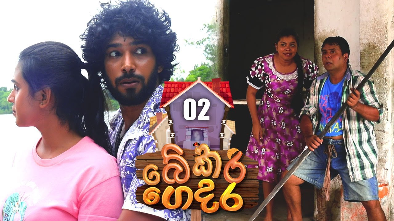 Bekari Gedara (බේකරි ගෙදර) | Episode 02 | 16th July 2023 - YouTube