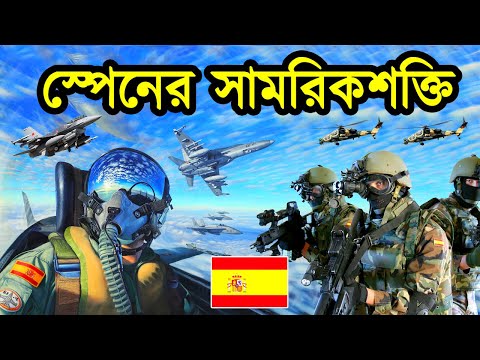 স্পেনের সামরিকশক্তি কতটা। মহামারীতে আক্রান্ত স্পেনের সামরিক বাহিনীর শক্তি কতটুকু। টেক দুনিয়া