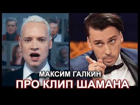 Максим Галкин - Про клип Шамана \