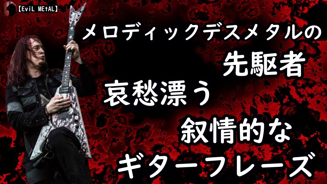 Michael Amott マイケル・アモット【人物伝】 - YouTube