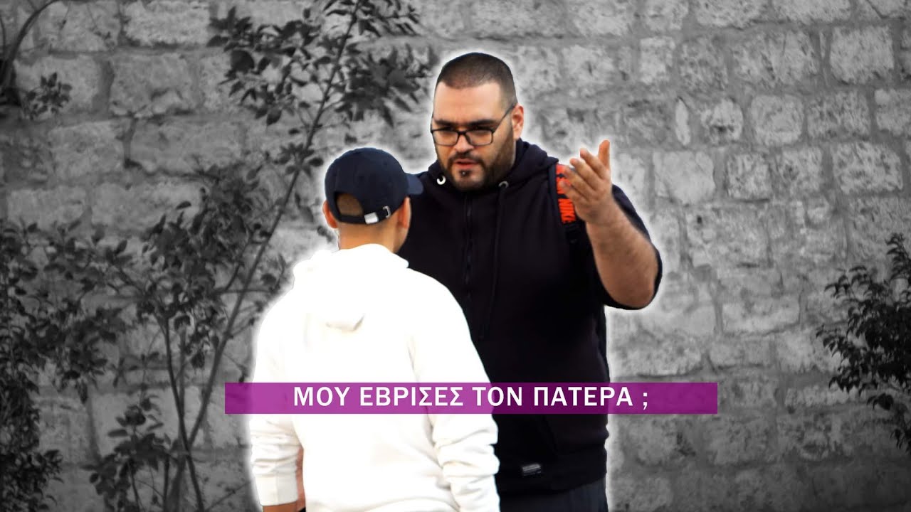 ΜΟΥ ΕΒΡΙΣΕΣ ΤΟΝ ΠΑΤΕΡΑ? (PRANK) - YouTube