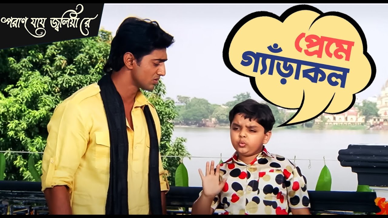 প্রেমে গ্যাঁড়াকল | Poran Jai Jolia Re | Dev | Subhashree | Movie Scene ...