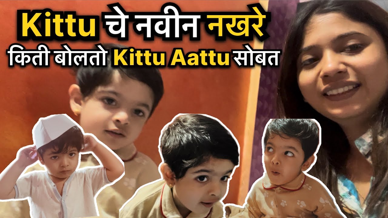 Kittu आणि Aattu | बापरे किती बोलायला लागला Kittu 🤪बघा किती नखरे करायला ...