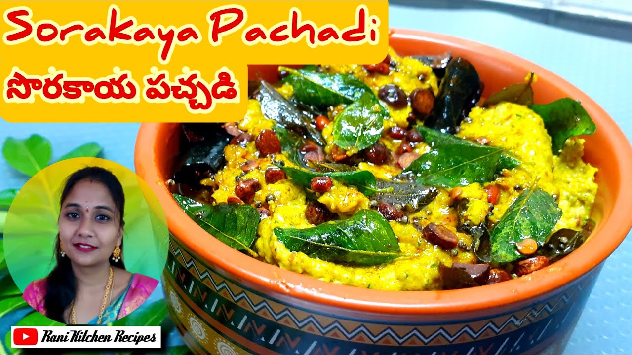 Sorakaya Pachadi || Bottle Gourd Chutney || సొరకాయ పచ్చడి - YouTube