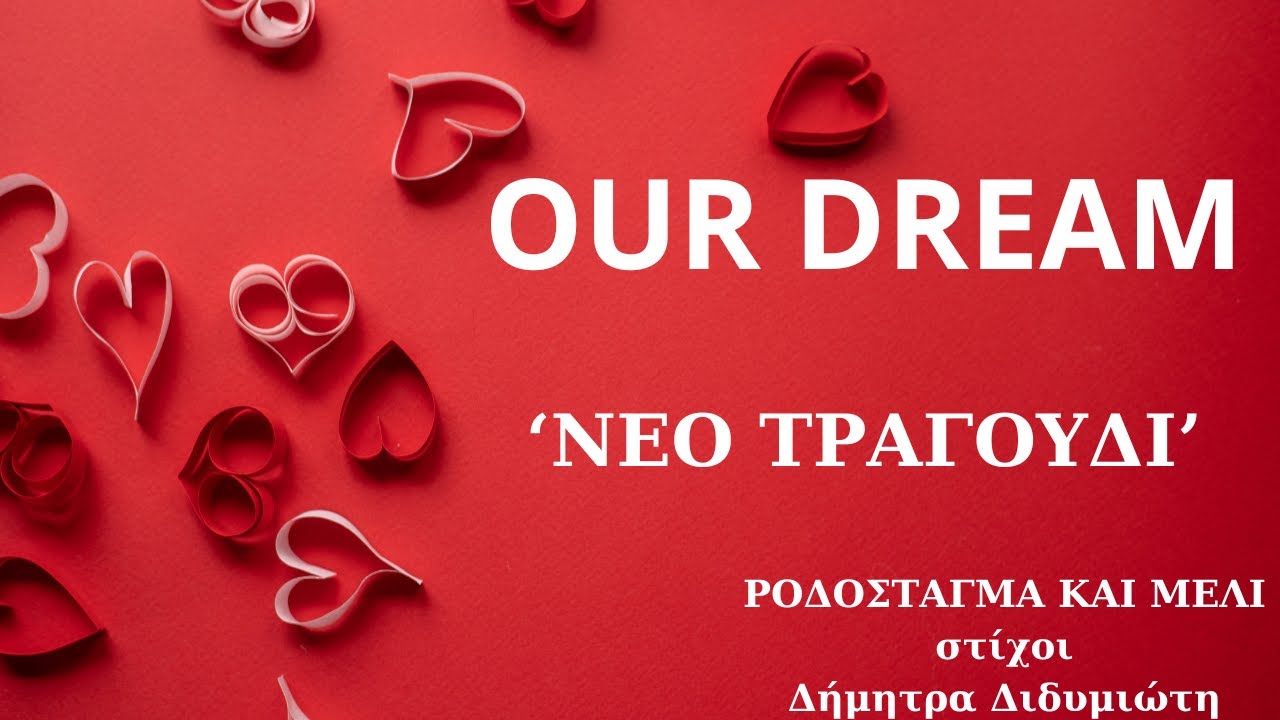 OUR DREAM /Official Music video /ΝΕΟ ΤΡΑΓΟΥΔΙ 2025/ΔΗΜΗΤΡΑ ΔΙΔΥΜΙΩΤΗ ...