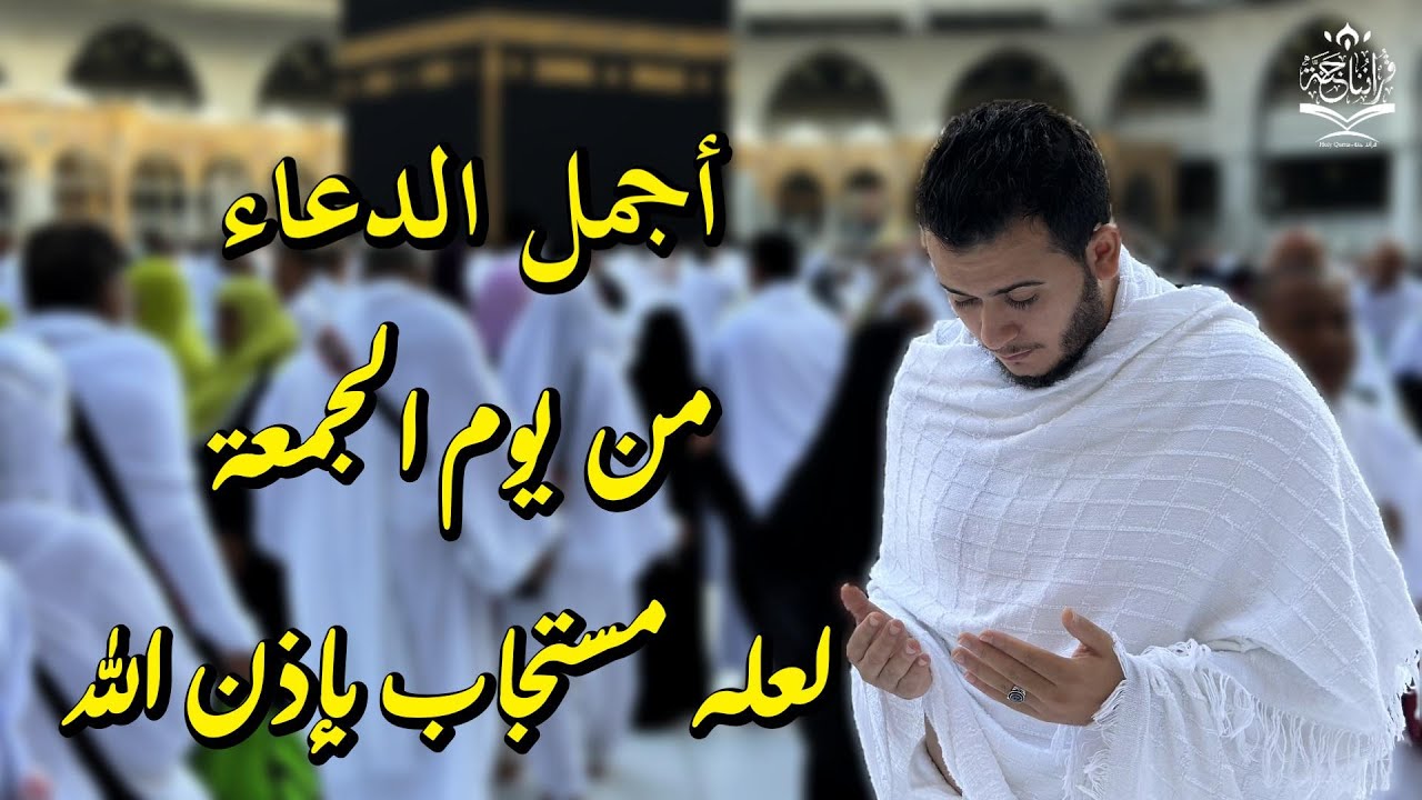 دعاء تهتز له القلوب - أجمل الدعاء في يوم الجمعة Duaa by Alaa Aqel - YouTube