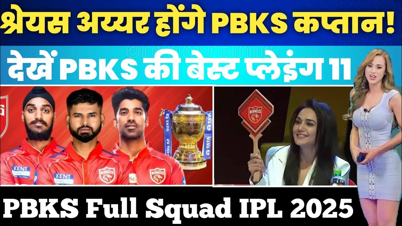 श्रेयस अय्यर होंगे कप्तान!देखें PBKS की बेस्ट प्लेइंग 11 | PBKS Full Squad IPL 2025 - YouTube