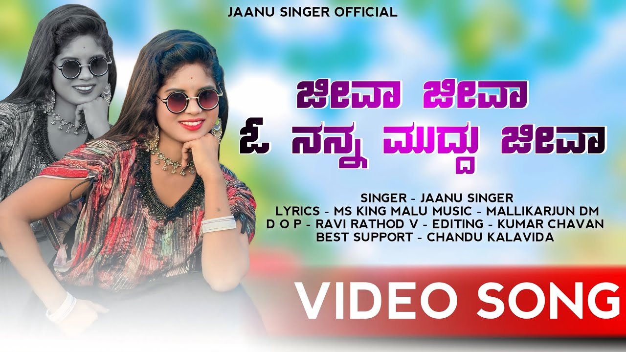 Jeeva Jeeva O Nanna Muddu Jeeva | Janapada New Song | Jaanu Singer | MS ...