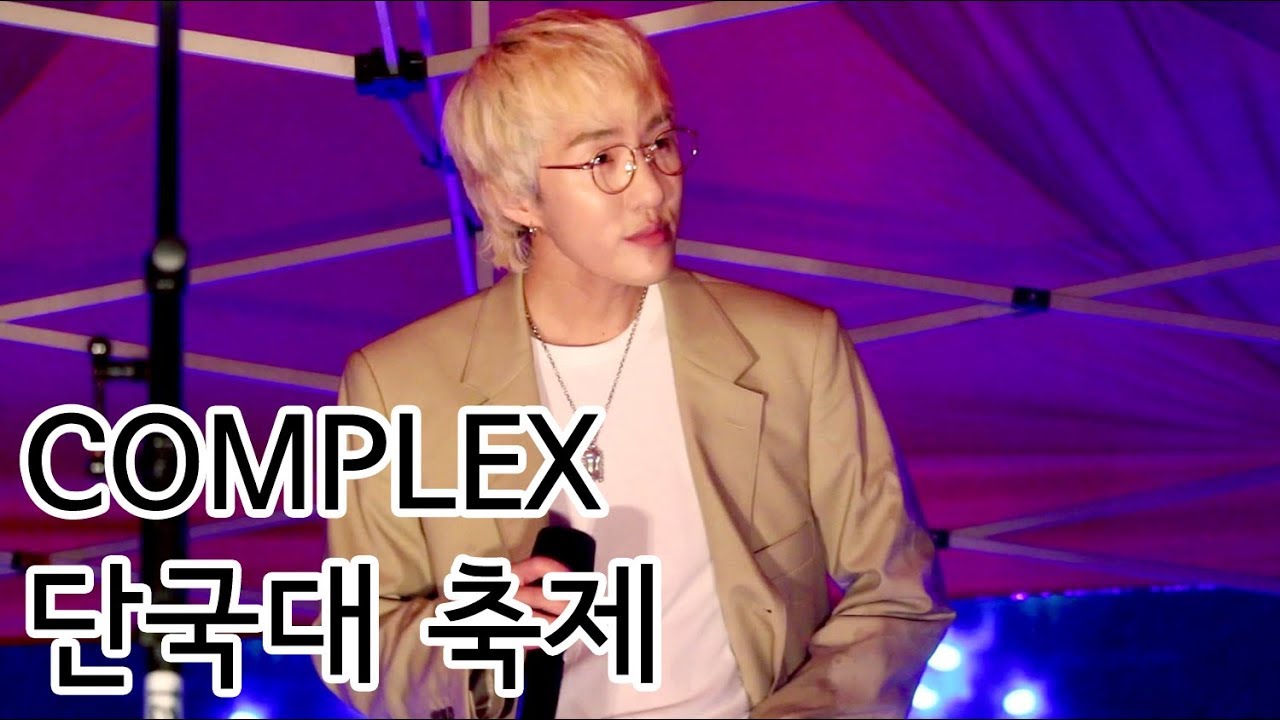 20180517 | 자이언티(Zion.T) - COMPLEX | 단국대 축제 - YouTube