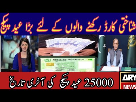 25000 Eid package Cnic Apply | 8171 30000 cnic holders | Eid program ...