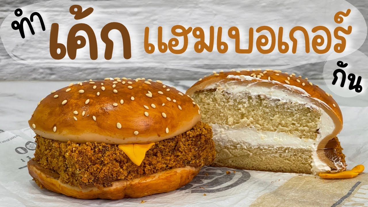 แปลง เค้ก เป็น แฮมเบอเกอร์ แบบละเอียด | Hyper Realistic Burger Cake ...
