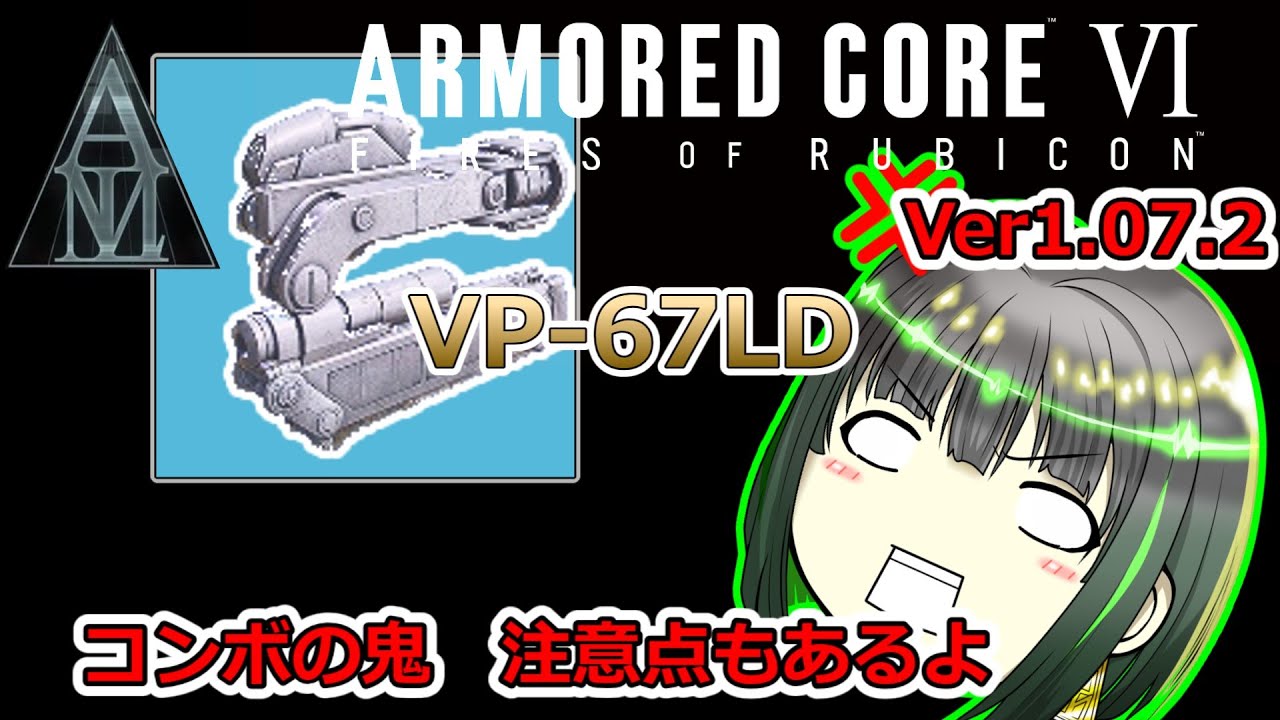 オッサンマインドによるAC6 武器データ解説：VP-67LD レーザーダガー - YouTube
