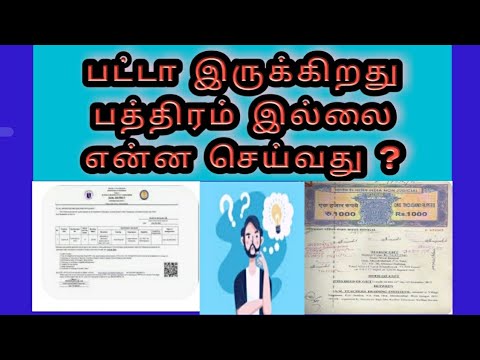 பட்டா இருக்கிறது பத்திரம் இல்லை என்ன செய்வது? #revenue #வருவாய்துறை# ...