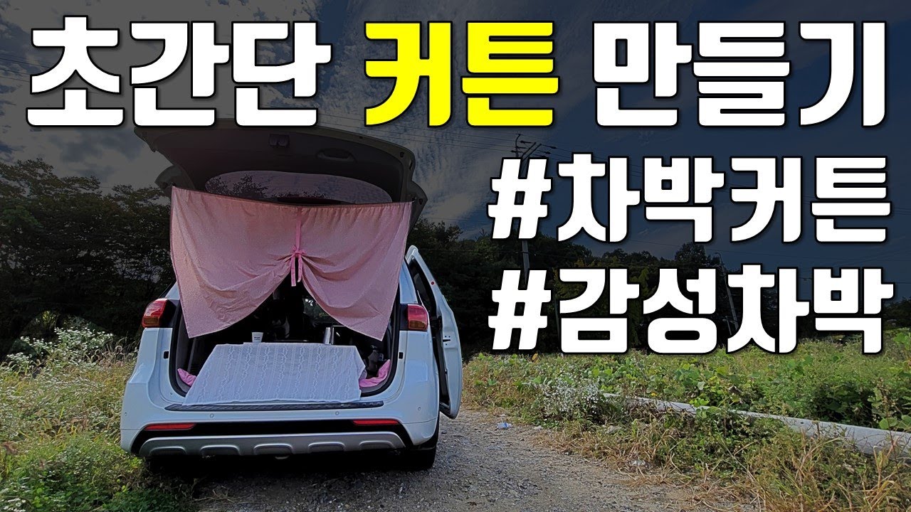 초간단 차박 커튼 만들기 트렁크 커튼 감성차박 자막 Youtube