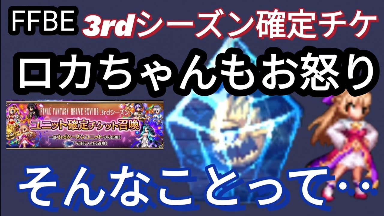 【FFBE】ロカちゃんもお怒り！？3rdシーズン確定チケ回したらまさかの‥ - YouTube