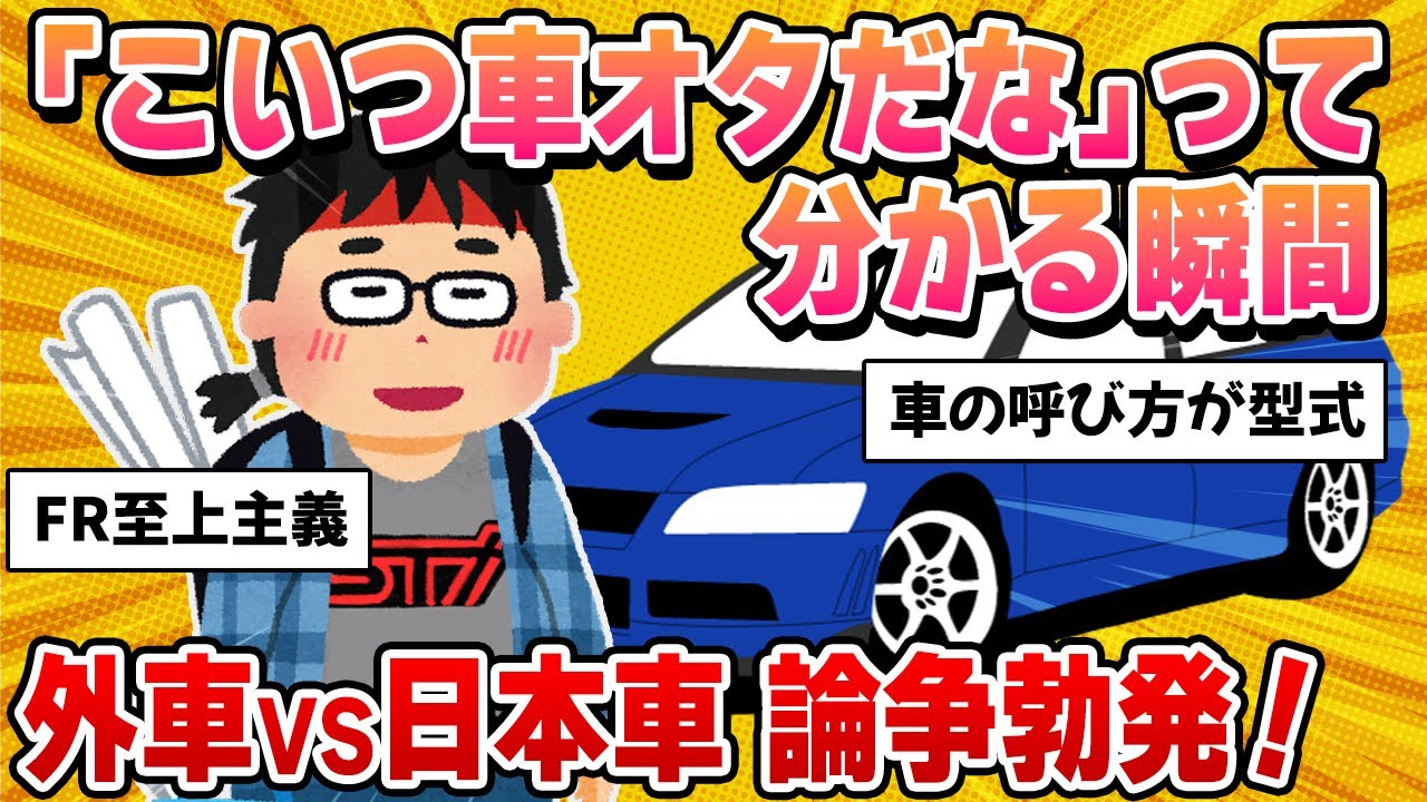 【2ch面白い車スレ】「あっこいつ車オタだな」って分かる瞬間w【ゆっくり解説】【有益】 Youtube