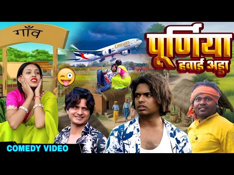 पूर्णिया हवाई अड्डा - #Purnia Hawai Adda - Pravin Pyarelal Fans 