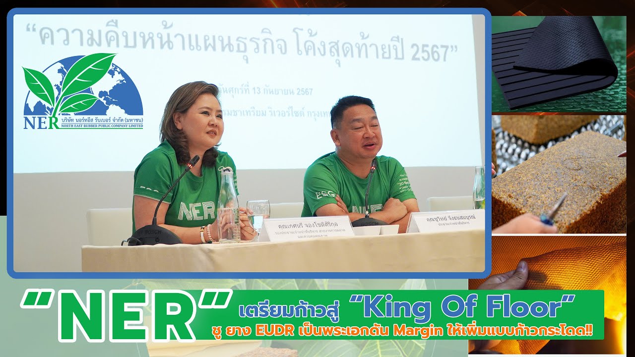 NER เตรียมก้าวสู่ King Of Floor ชู ยาง EUDR เป็นพระเอกดัน Margin ให้เพิ่มแบบก้าวกระโดด - YouTube