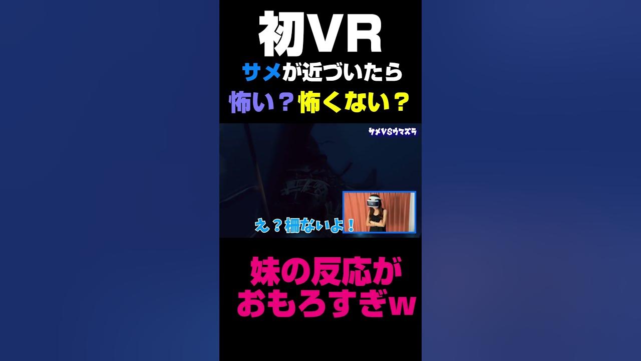 55妹の初vr ゲームを舐めすぎた結果w 切り抜き ゲーム実況 はなっぷ たろっぷ Shorts Youtube