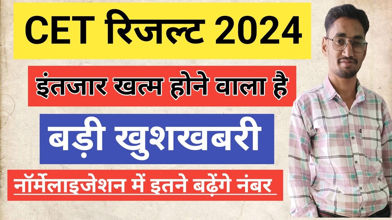 CET 2024 RESULT | आलोक राज जी का ट्वीट | इस दिन आएगा Cet 12th ...