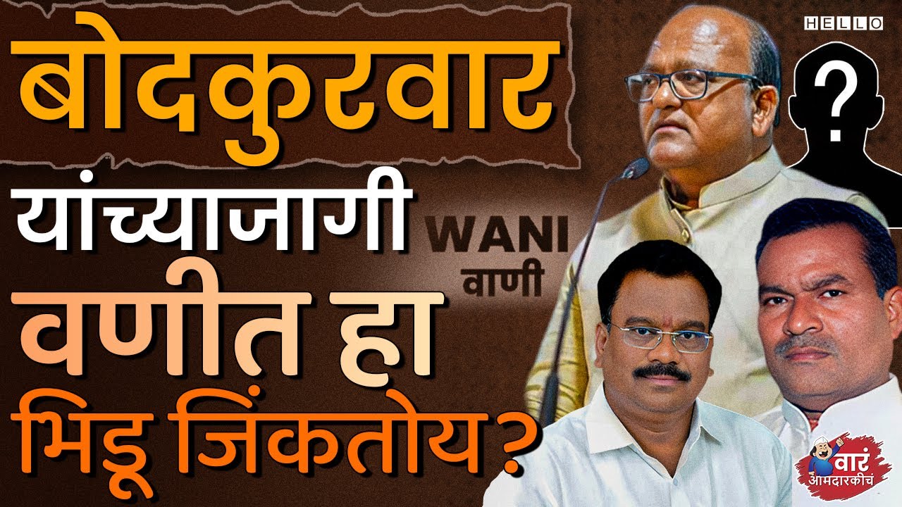 वणी मध्ये भाजपच्या Sanjiv Reddy Bodkurwar यांना कोण अस्मान दाखवेल ...